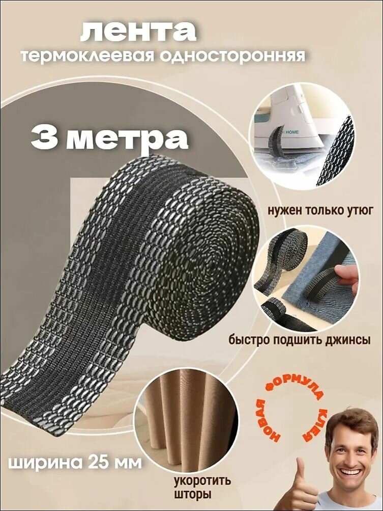 Лента термоклеевая для подшивки без иглы и ниток брюк, штор, одежды. Односторонняя.3м. Чёрная.