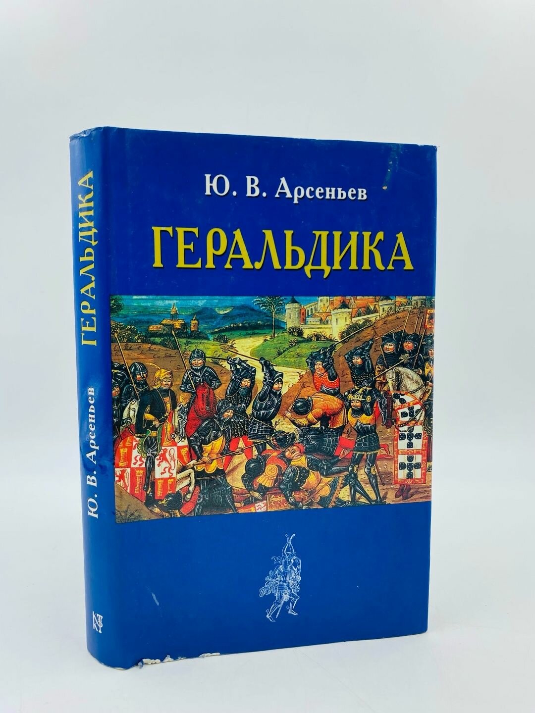 Ю. В. Арсеньев - Геральдика