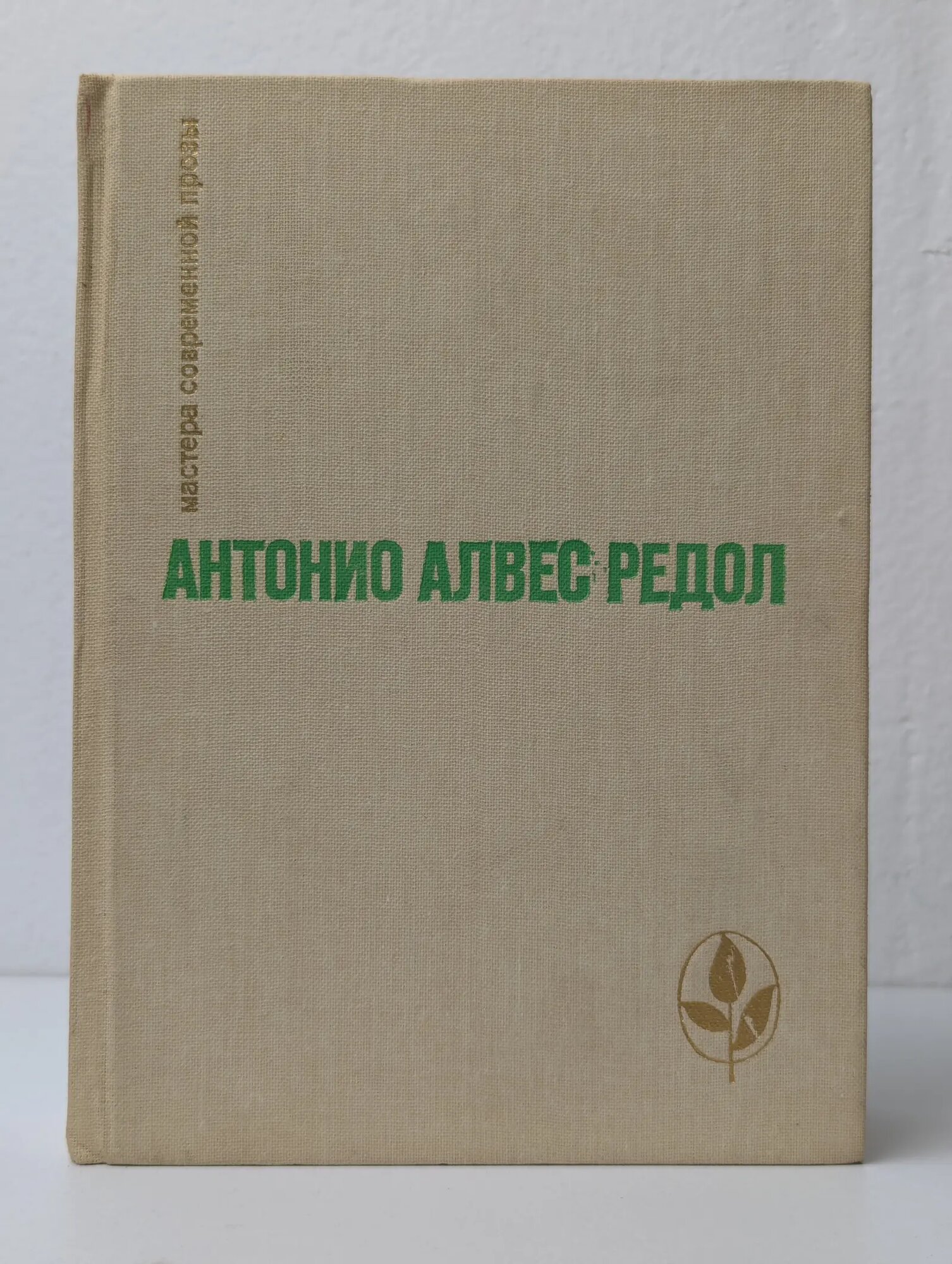Мастера современной прозы. Антонио Алвес Редол Редол Антонио Алвес 1982