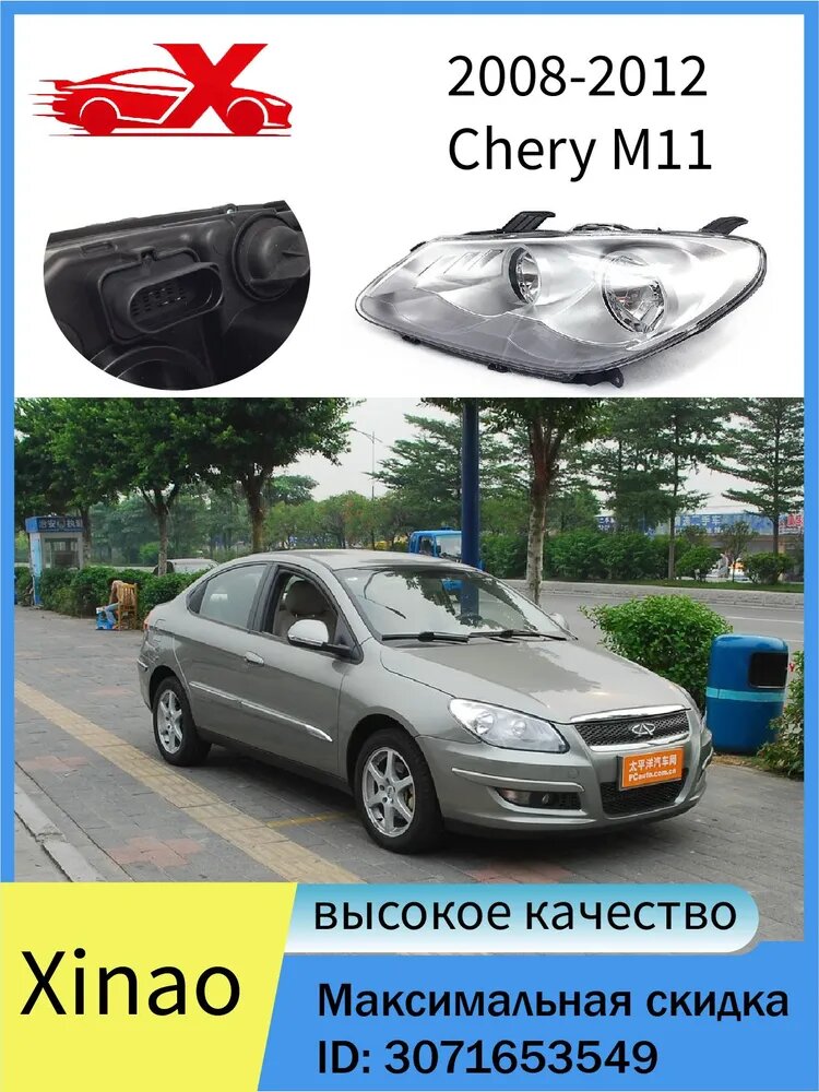 Фары автомобильные, 1 шт, арт. Подходит для фар Chery M11 (модели 2008-2012 годов)(Ручная регулировка).