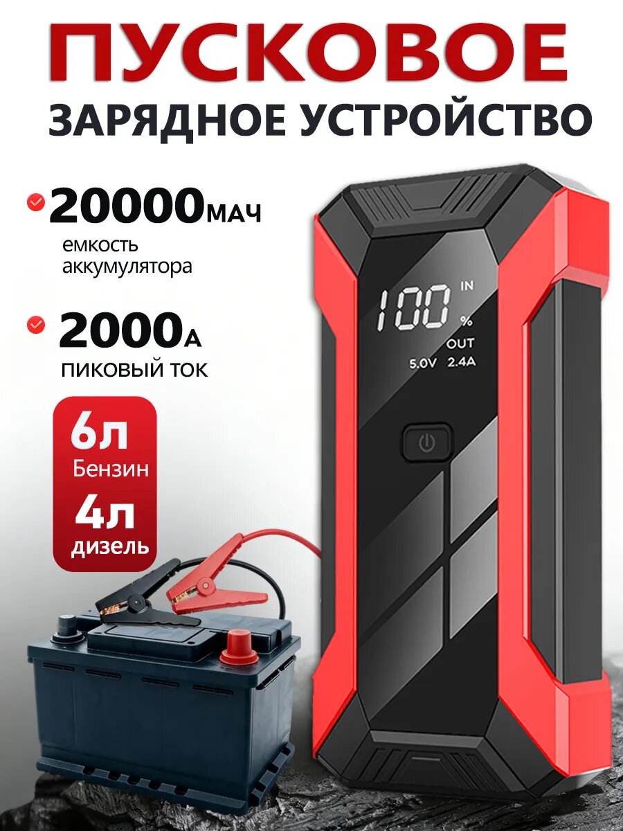 Пусковое зарядное устройство для автомобиля, jump starter для запуска двигателя, бустер для автомобильного аккумулятора