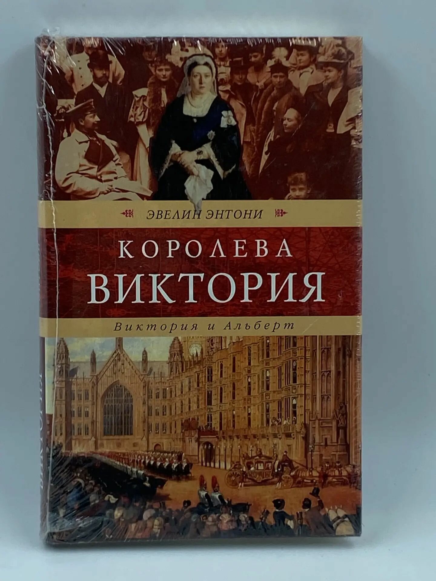 Королева Виктория. Виктория и Альберт