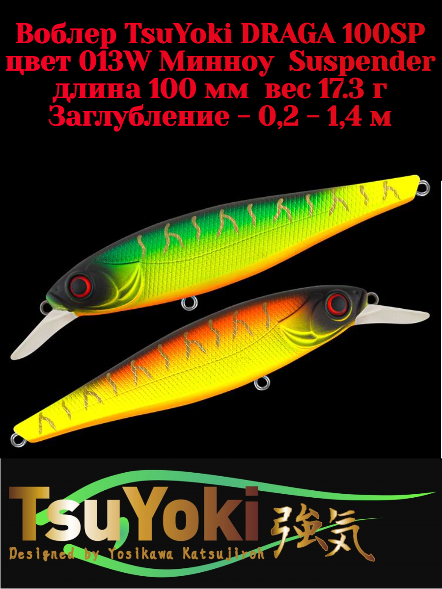 Воблер TsuYoki DRAGA 100SP вес 17.3 гр, длина 100 мм, минноу, Suspender, заглуб: 0,2 - 1,4 м цвет: 013W