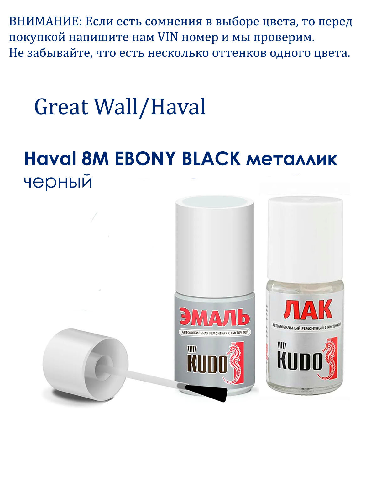 Набор для подкраски сколов и царапин для GREAT WALL / HAVAL краска и лак Kudo с кистью Haval 8M EBONY BLACK металлик