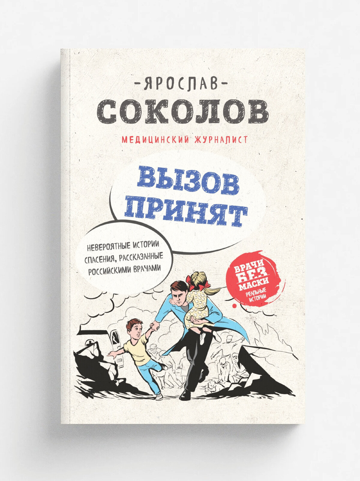 Вызов принят. Невероятные истории спасения, рассказанные российскими врачами | Я. А. Соколов | Эксмо, 2022