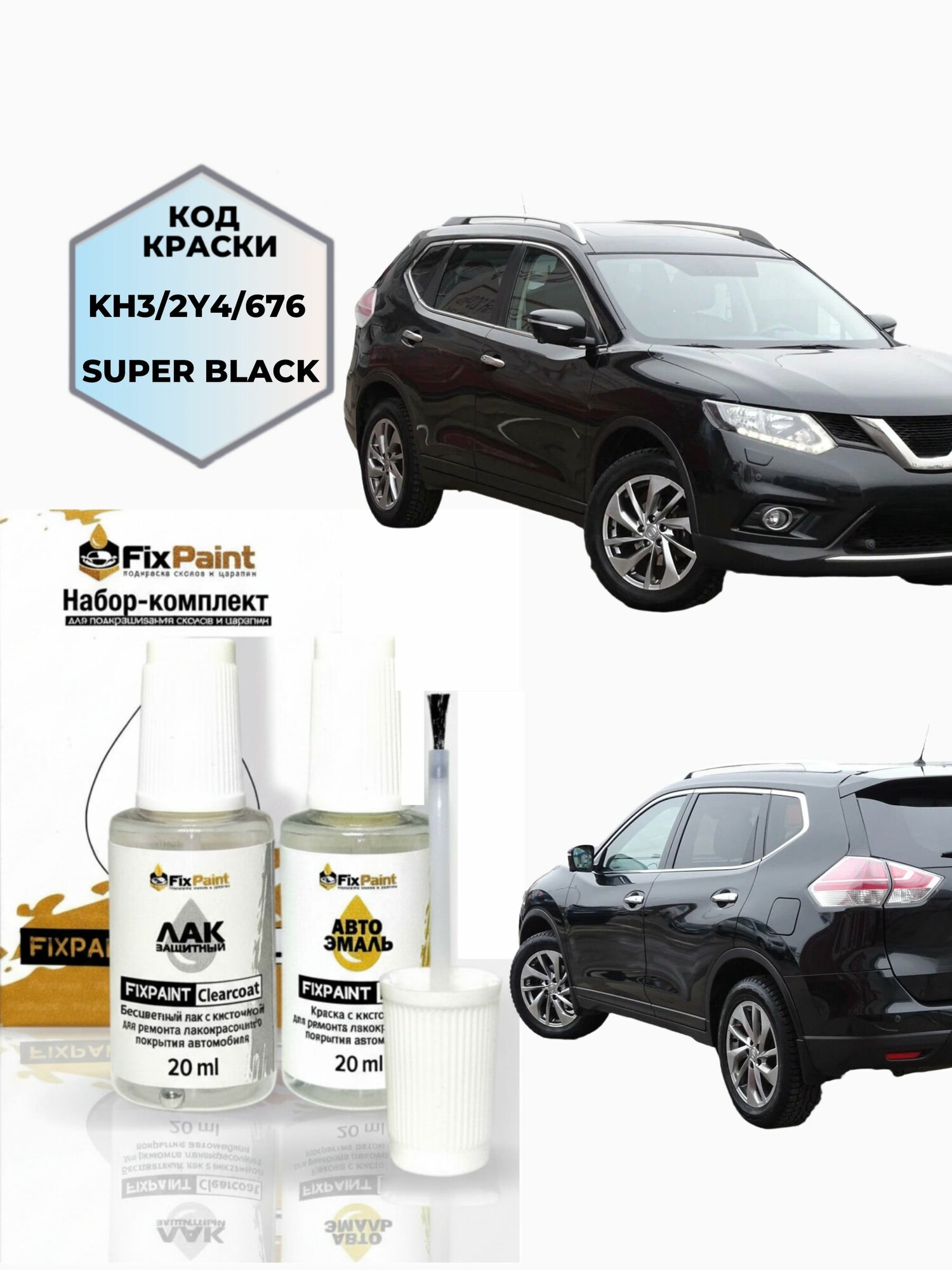 Подкраска NISSAN X-TRAIL, ROGUE (T33), код KH3, BLACK OBSIDIAN, набор FixPaint Double, краска и лак для подкраски сколов и царапин