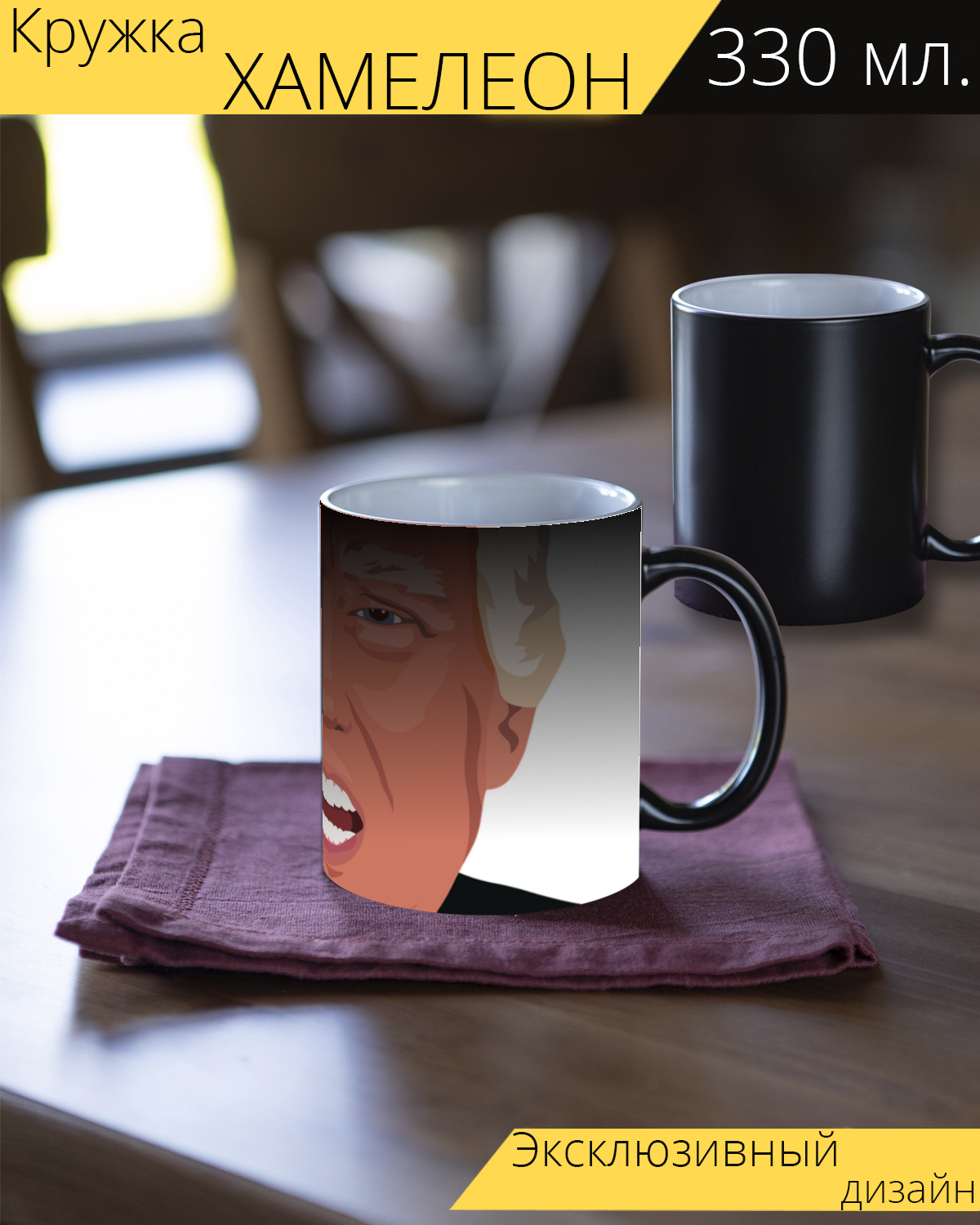 Кружка хамелеон с принтом "Дональд, трамп, президент" 330 мл.