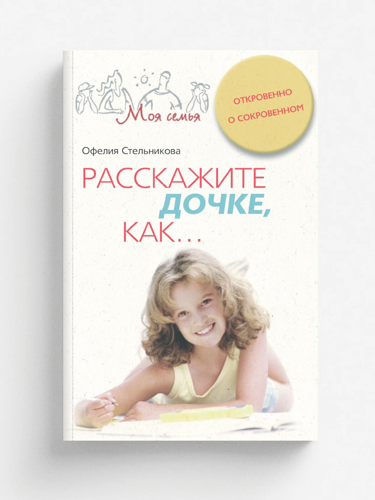 Расскажите дочке как Откровенно о сокровенном