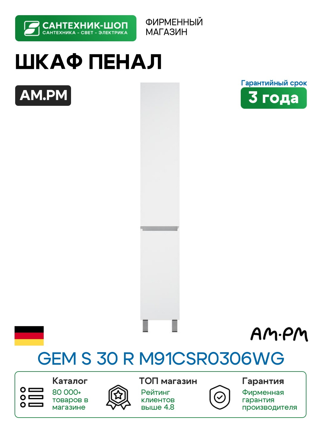 Шкаф пенал AM.PM Gem S 30 M91CSR0306WG Белый МДФ / ЛДСП