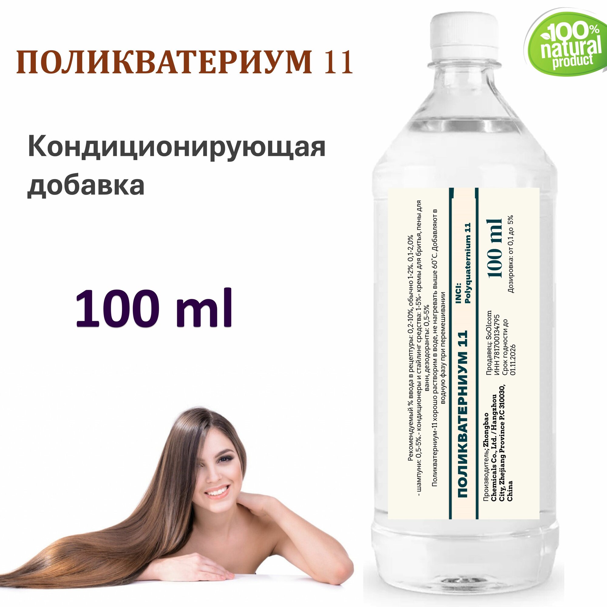 Поликватерниум 11 / Рolikvaternium-11 - 100 мл