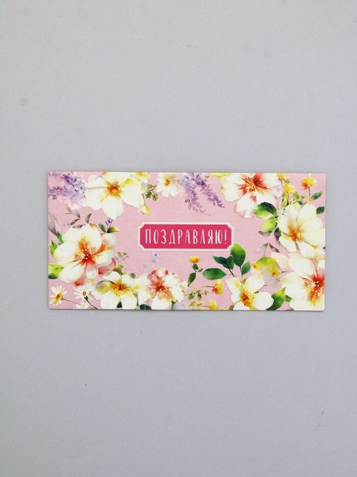 Конверт для денег Поздравляю! , нежные цветы, 16,5 х 8 см