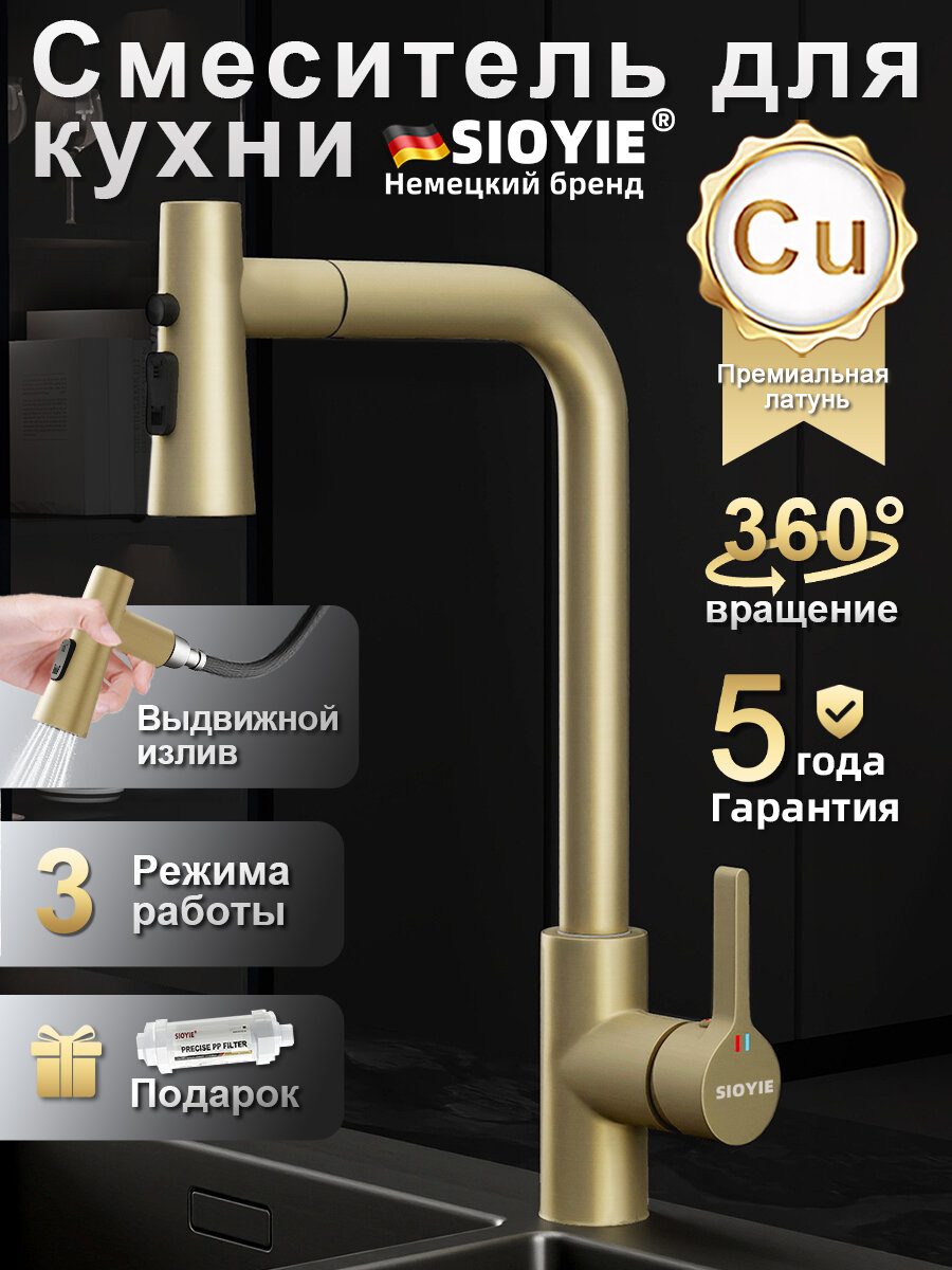 Смеситель для кухни SIOYIE LCC003 однорычажный с выдвижным изливом, латунь, золотой