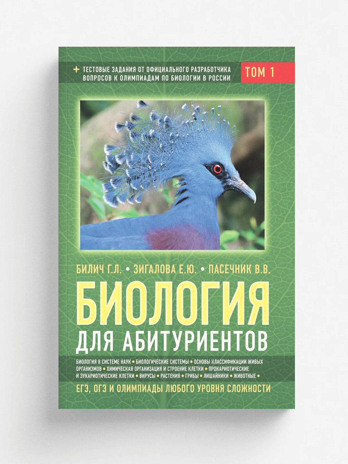 Биология для абитуриентов: ЕГЭ, ОГЭ и Олимпиады любого уровня сложности, в 2-х тт. Том 1: Основы классификации, Клетка, Вирусы, Растения, Животные