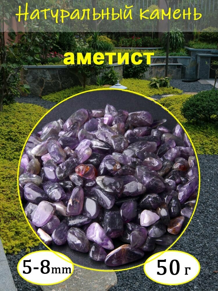 Аметист крошка галтовка камня, 5-8 мм, Вес около 50 г, из натурального камня