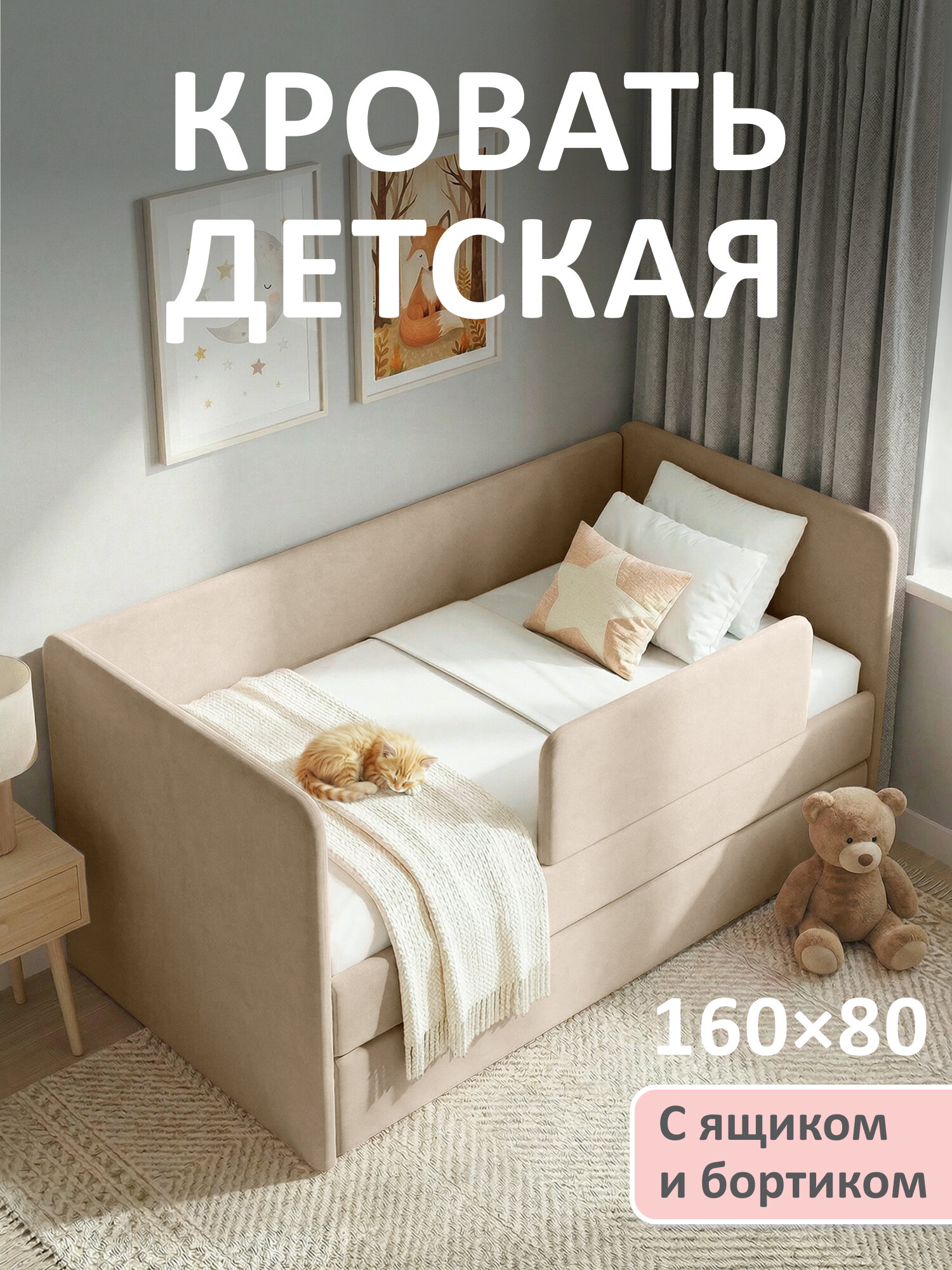 Кровать детская 160x80 Ромак Аврора, Светло-бежевый, с бортиком, ящиком для белья и ортопедическим основанием