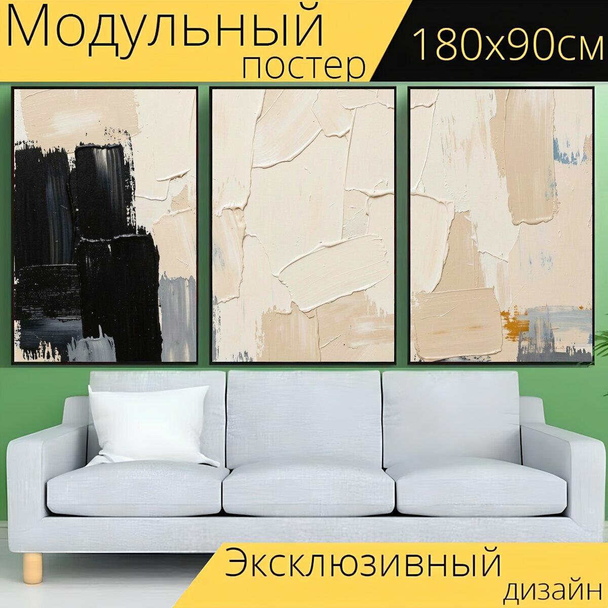 Модульный постер "Абстрактная композиция с мазками. Современная фактурная живопись в светлой бежево-кремовой гамме с черными, серыми и." 180 x 90 см. для интерьера на стену в тубусе