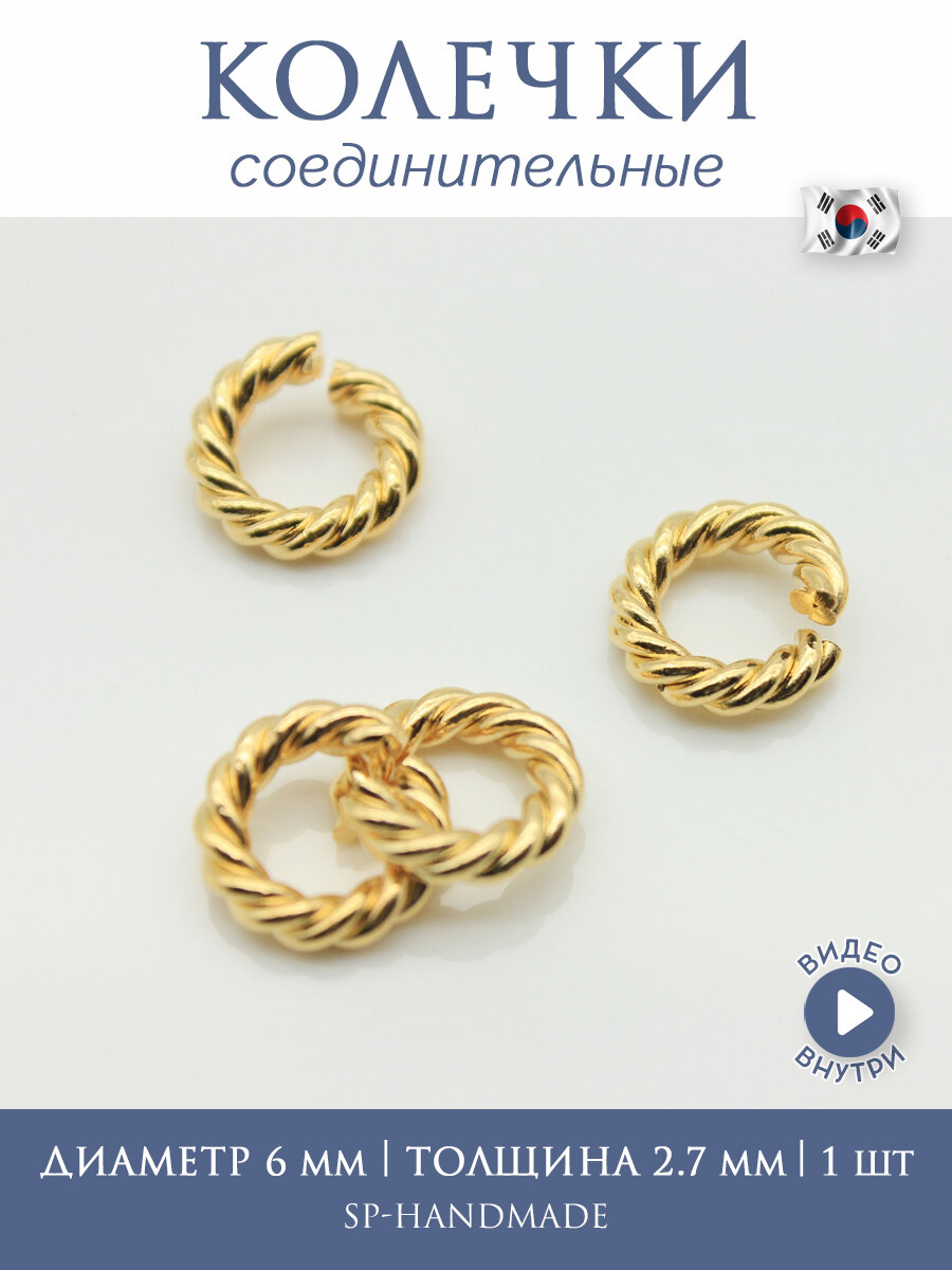 Декоративное соединительное кольцо витое, толщина 2,7 мм, внутренний диаметр 6 мм, позолота, устойчивое покрытие, основа латунь, 1 шт (Ю. Корея)