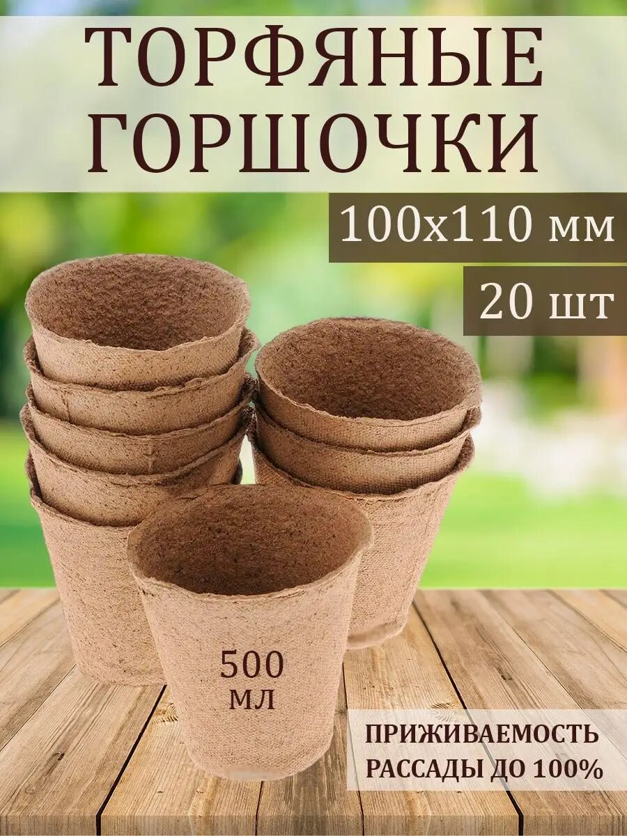 Торфяные горшочки для рассады 20 шт по 500 мл