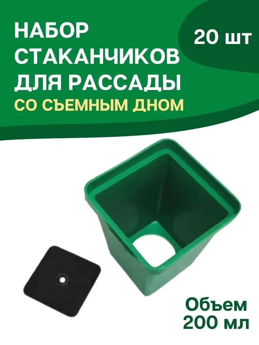 Стаканчики для рассады с выдвижном дном 200 мл многоразовые