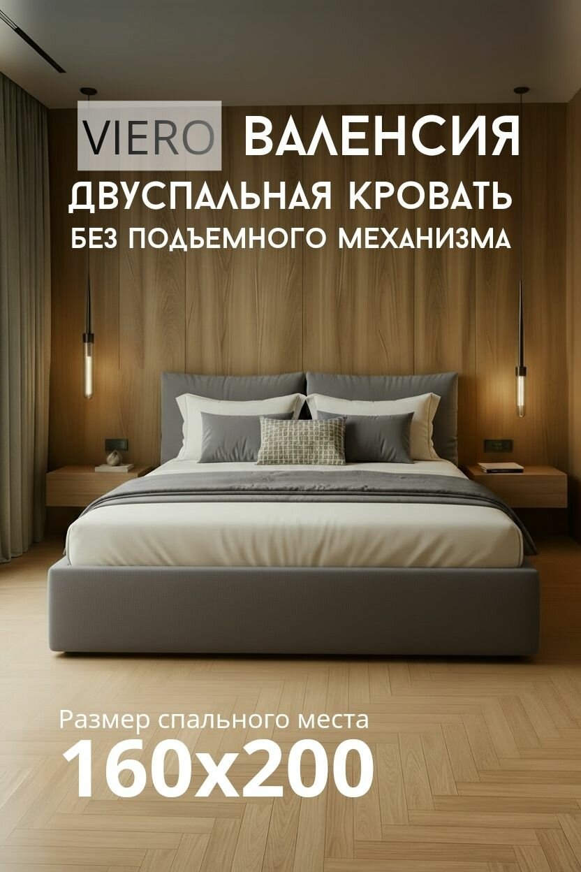 Двуспальная кровать VIERO Валенсия, мягкое изголовье, 160х200 см, с ортопедическим основанием и без подъемного механизма