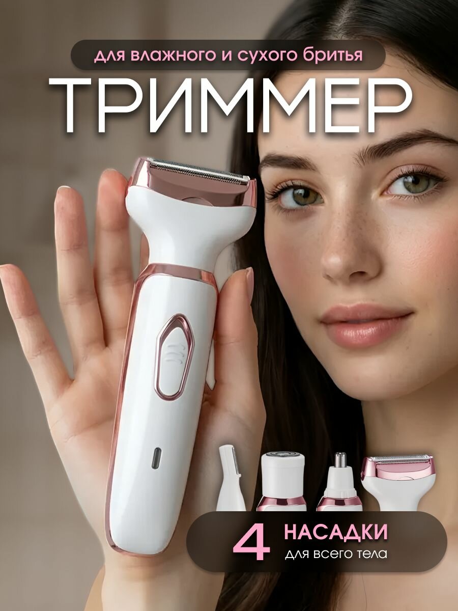 Триммер женский 4В1 для лица и тела / Электробритва женская с 4 насадками для ног, зоны бикини, подмышек, лица