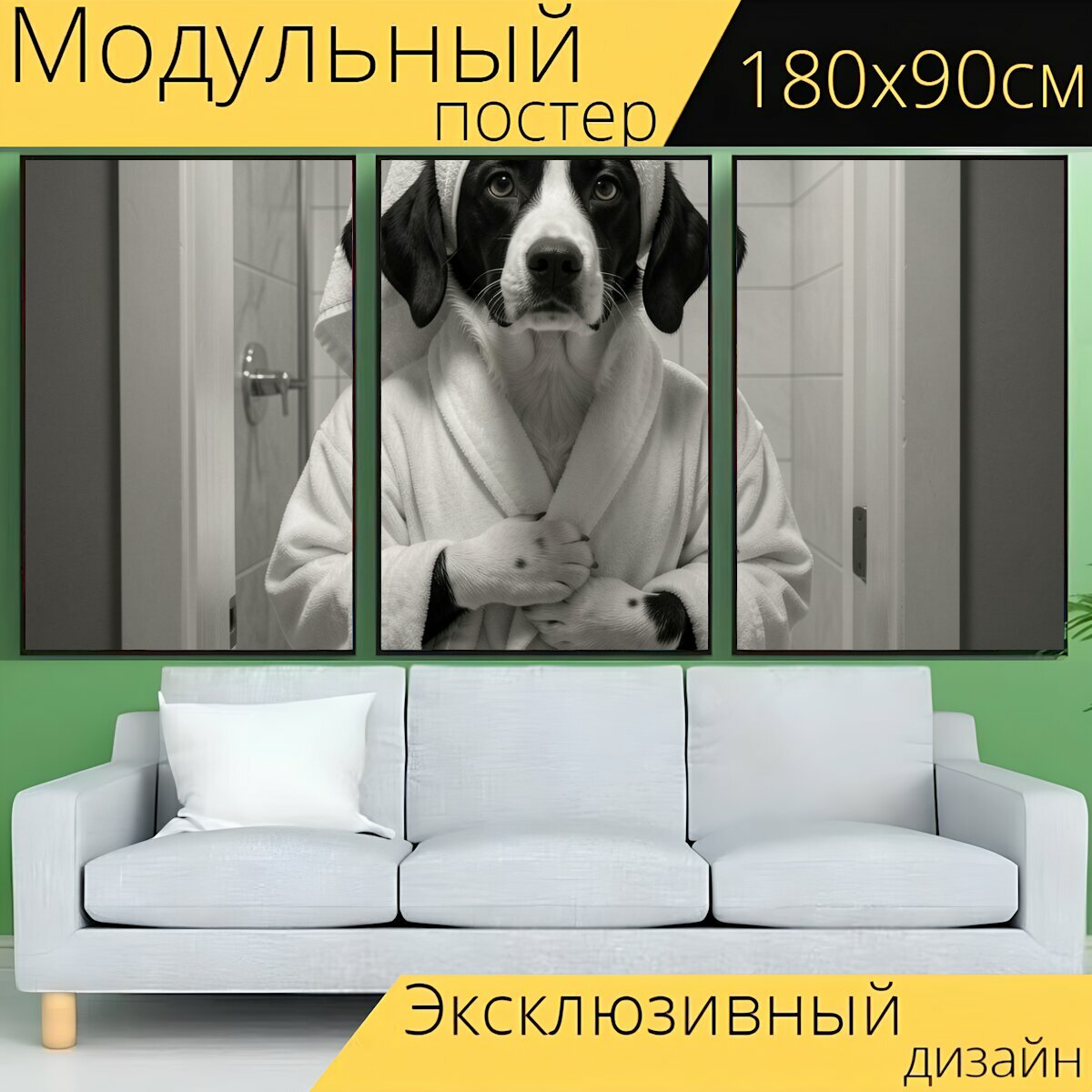 Модульный постер "Собака в халате после душа. Черно-белый пес с полотенцем на голове стоит в ванной комнате. Уютный интерьер, мягкий." 180 x 90 см. для интерьера на стену в тубусе