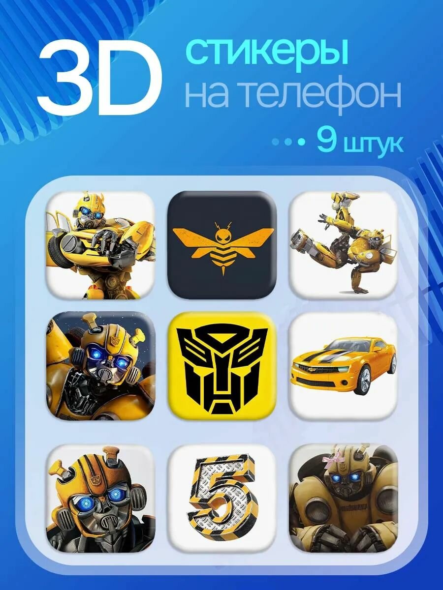 3D стикеры на телефон Bumblebee