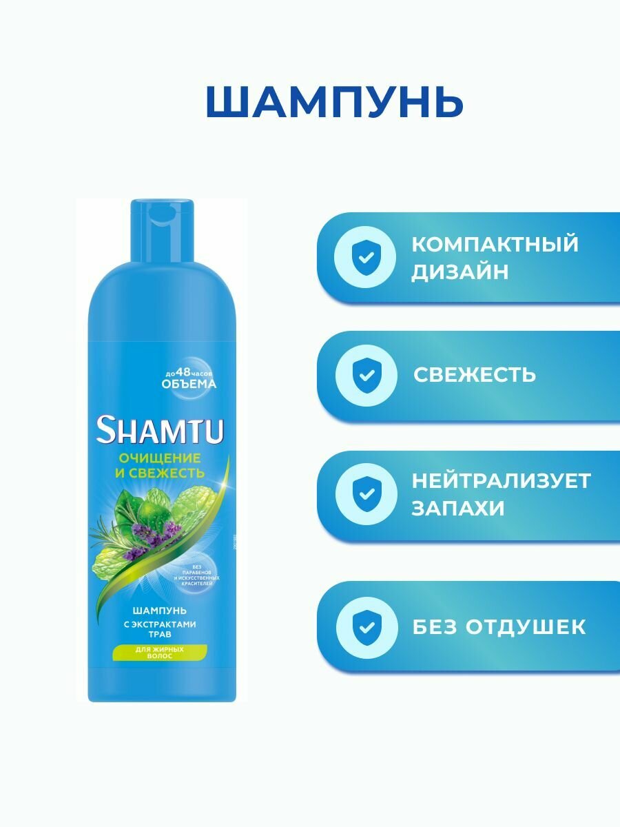 Шампунь Shamtu Глубокое очищение и свежесть для жирных волос с экстрактами трав, 500мл