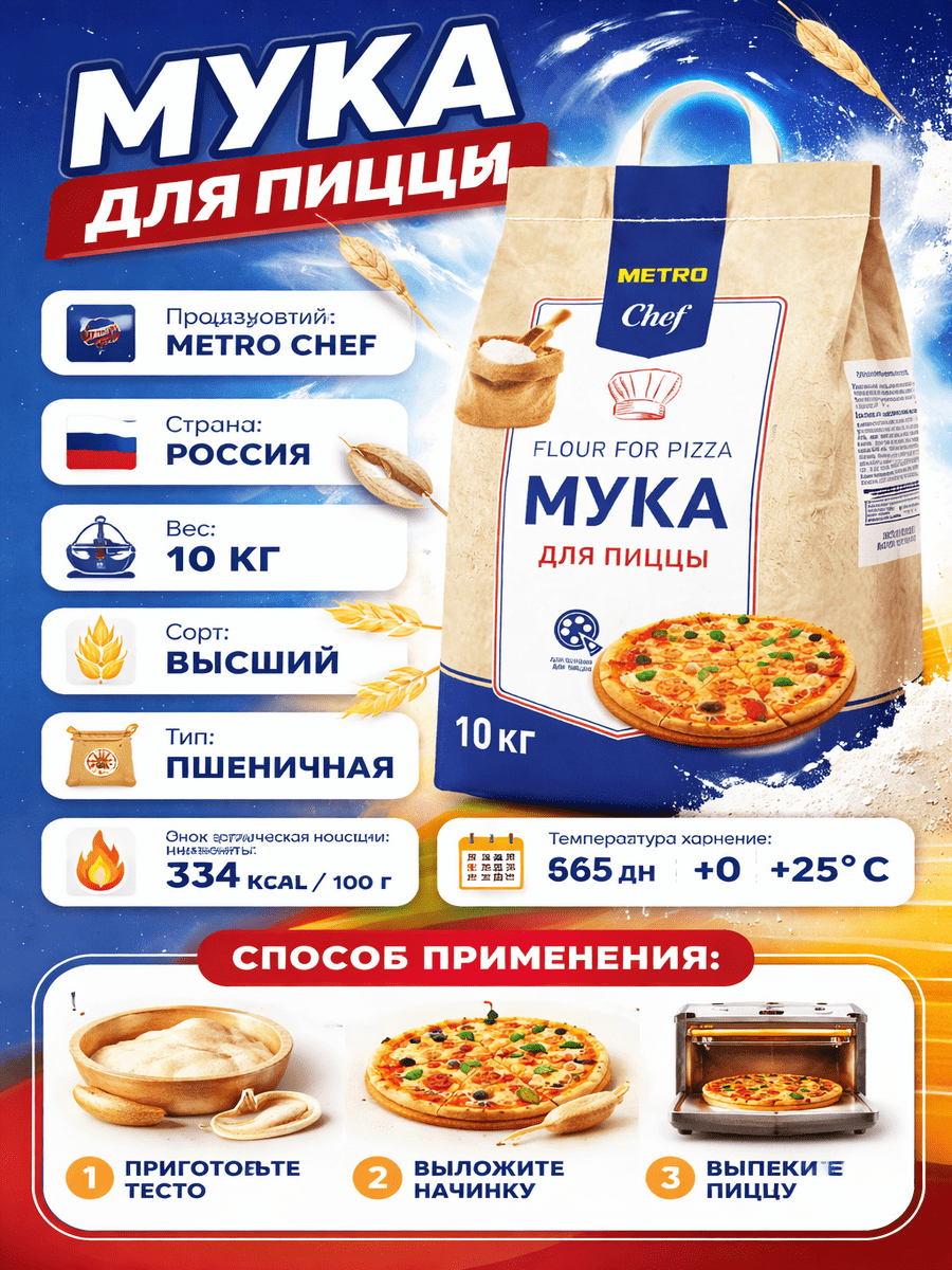 METRO Chef Мука для пиццы высший сорт, 10кг