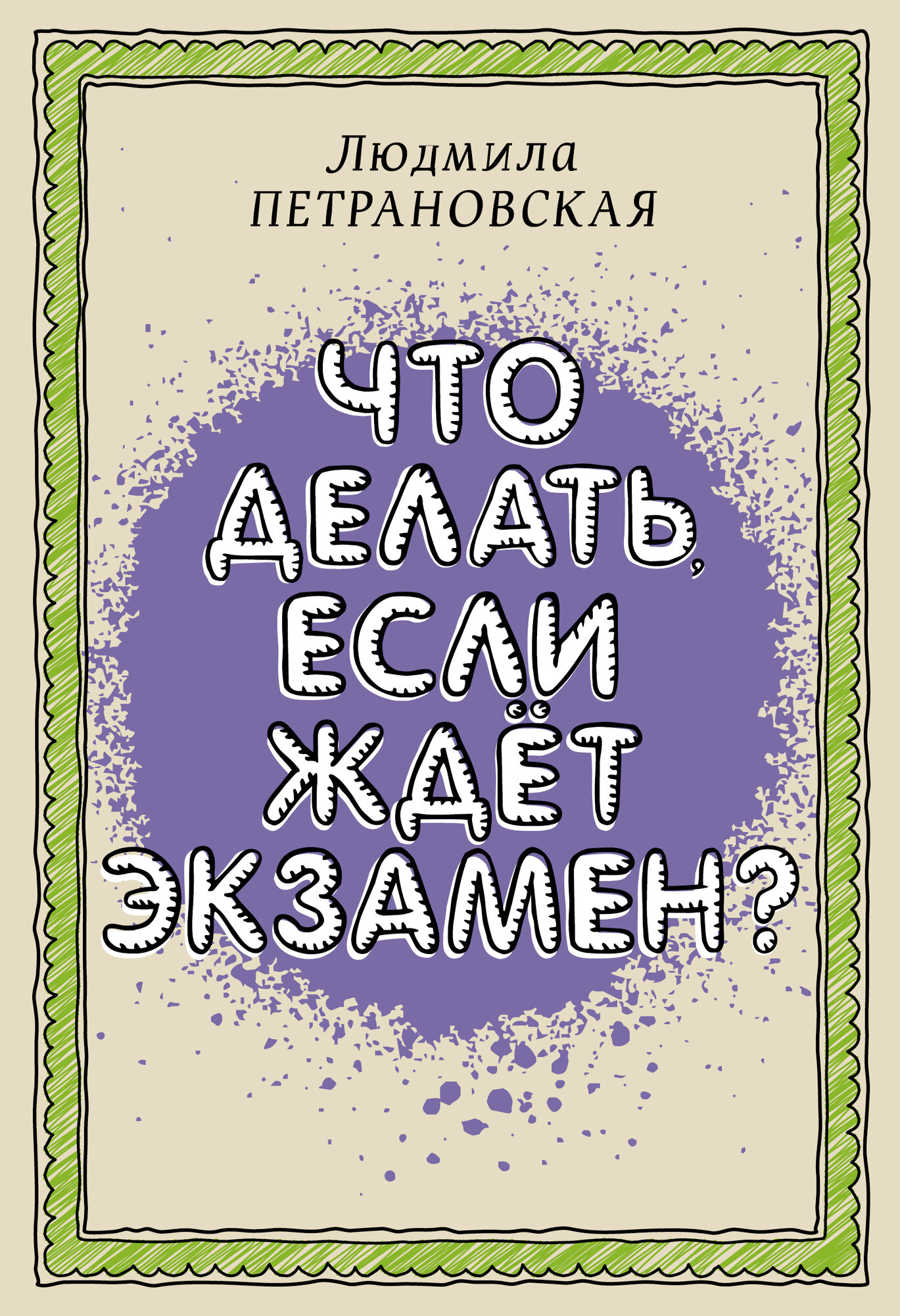 Петрановская(best/мяг)Что делать, если ждет экзамен