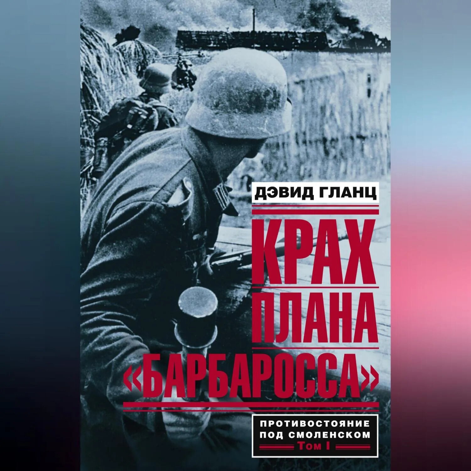 Крах плана «Барбаросса». Противостояние под Смоленском. Том I [Аудиокнига]