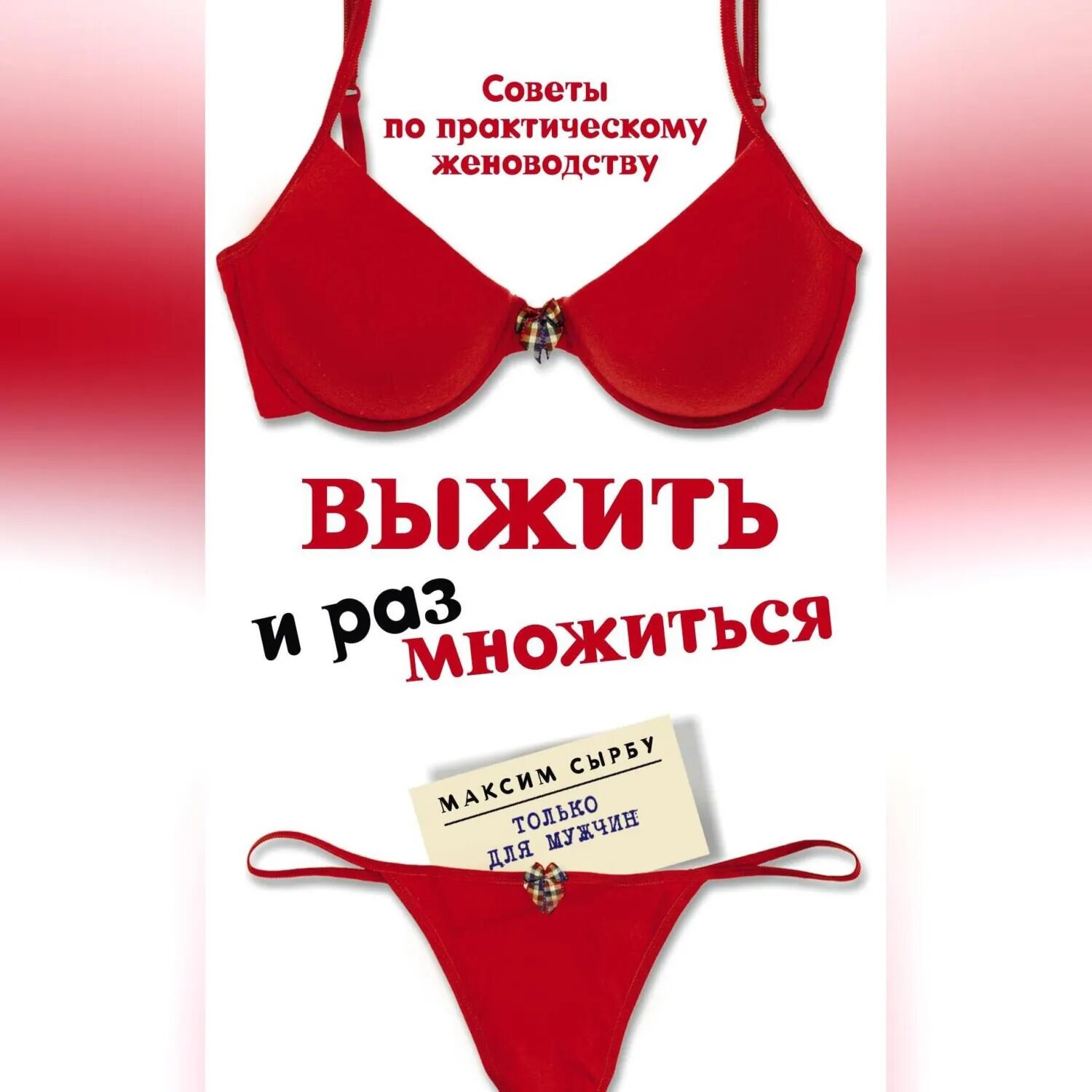 Выжить и размножиться [Аудиокнига]