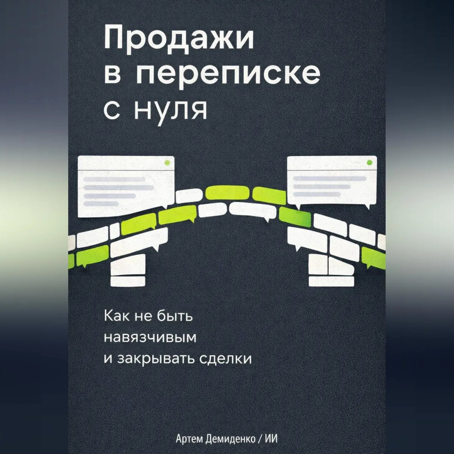 Продажи в переписке с нуля: Как не быть навязчивым и закрывать сделки [Аудиокнига]