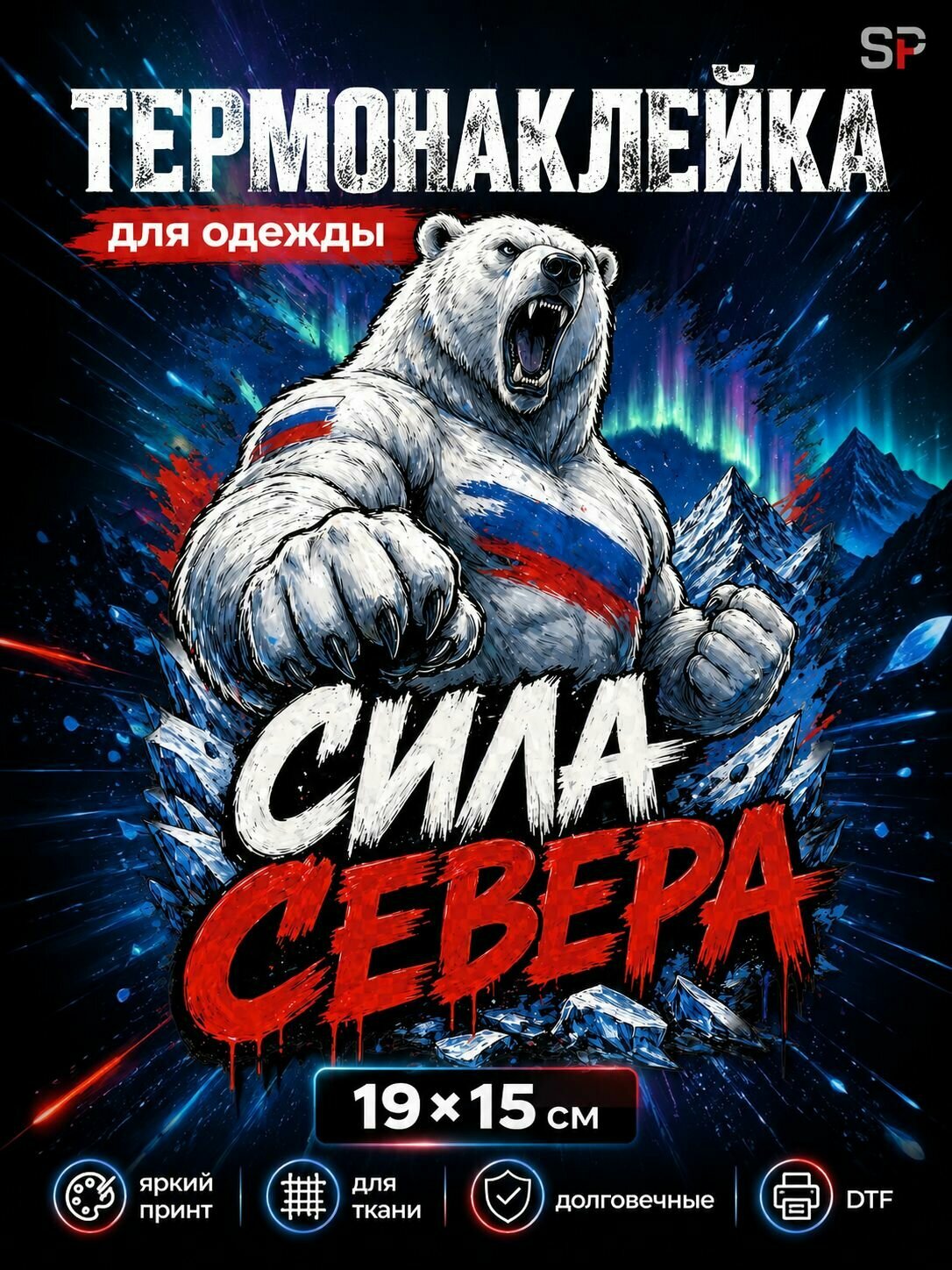 Термонаклейка Сила севера медведь 19х15 см для одежды