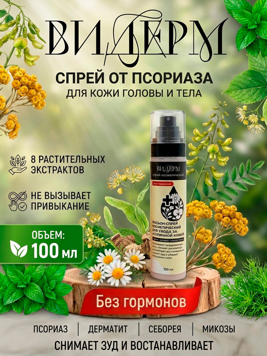 Лосьон-спрей косметический для ухода за атопичной кожей «видерм»