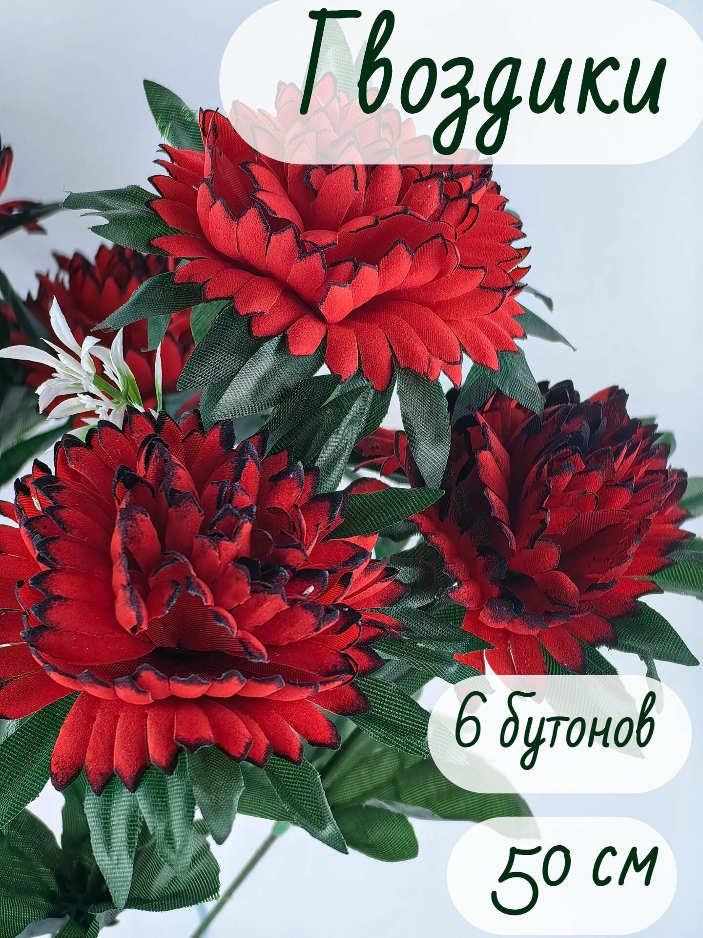 Искусственный букет цветов гвоздики 50 см красно-черный