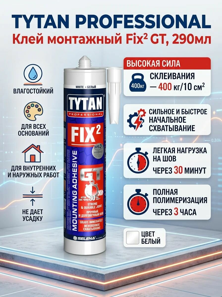 Клей монтажный Tytan Fix GT, для большинства материалов, белый, 0,29 л