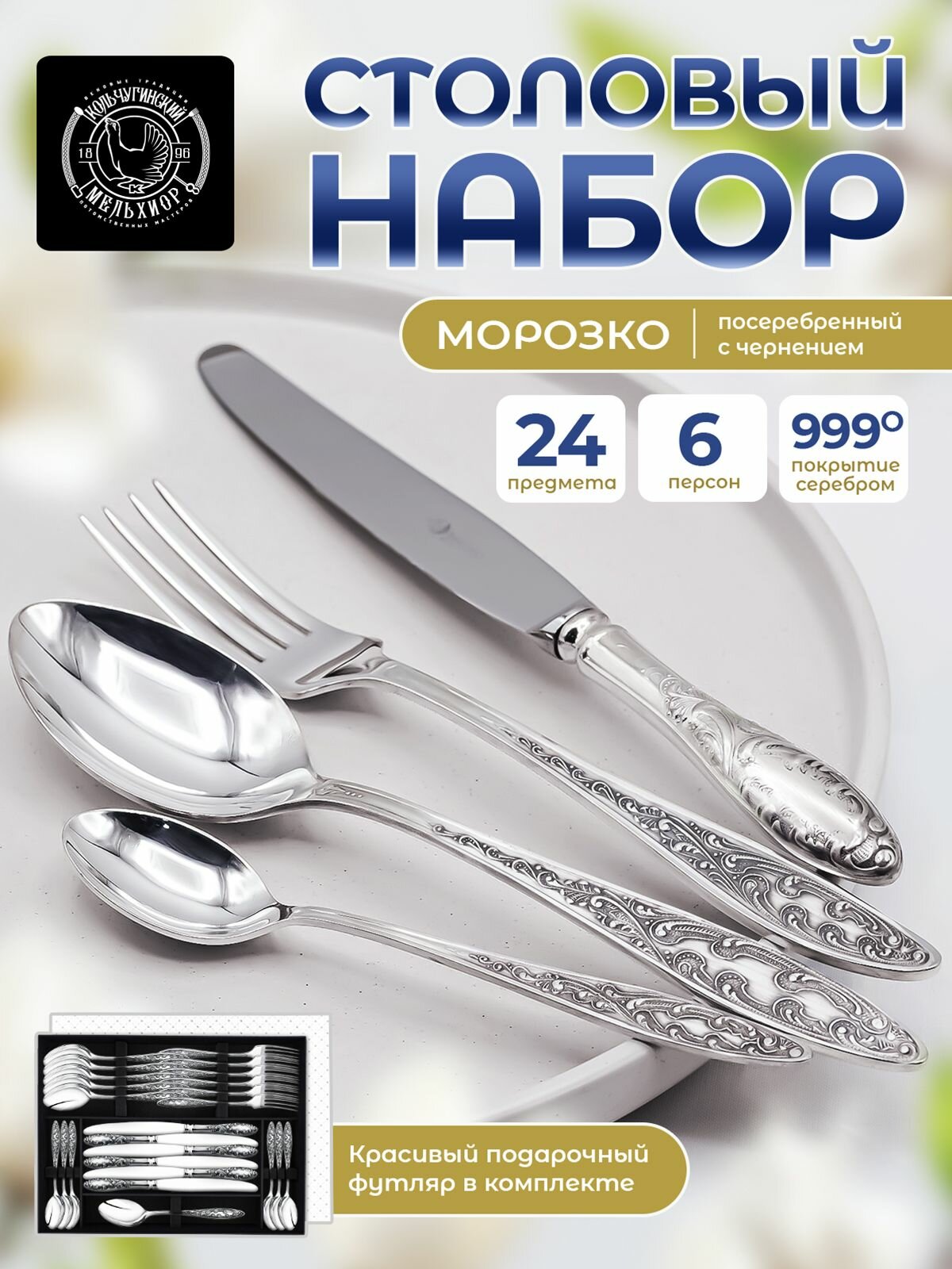 Набор столовых приборов Кольчугинский мельхиор "Морозко" 24 предмета посереберенный с чернением в подарочном футляре