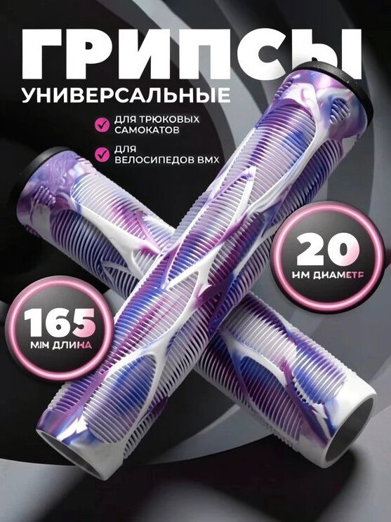 Грипсы для трюкового самоката, велосипеда bmx, 165 мм