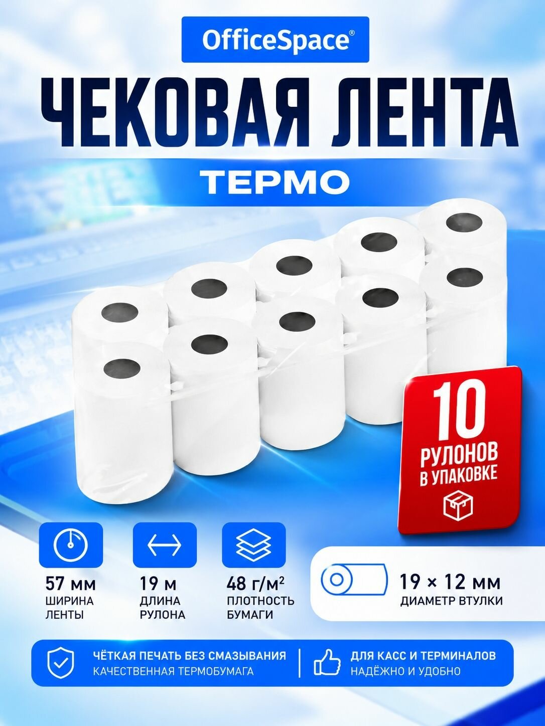 Чековая лента термо "OfficeSpace" 57*19*12 (19м), 48г/м2, 10шт.