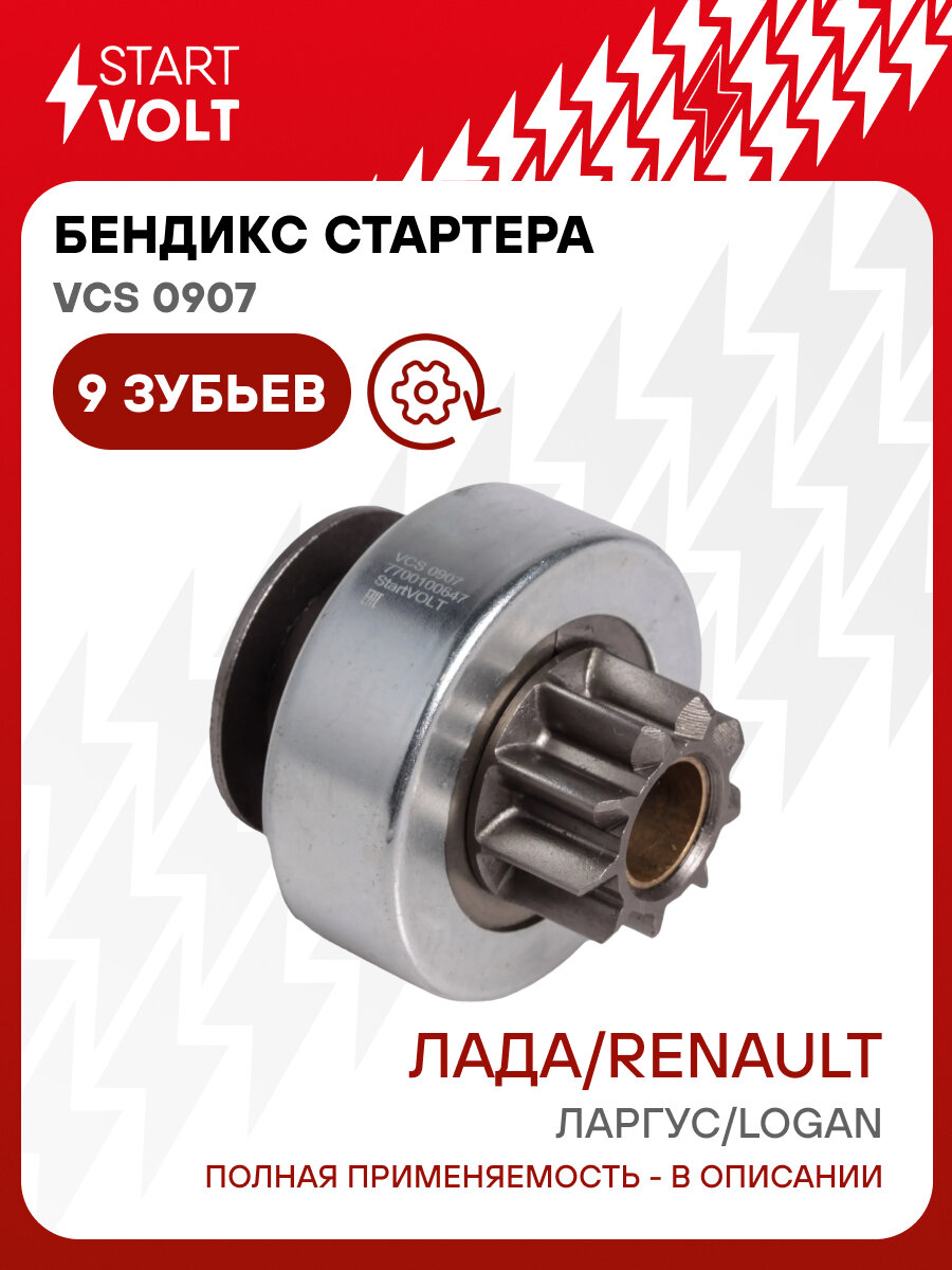 Привод стартера (бендикс) для автомобилей Лада Largus (12-)/Renault Logan (04-) 1.6i (10 шлиц.) VCS 0907 StartVolt