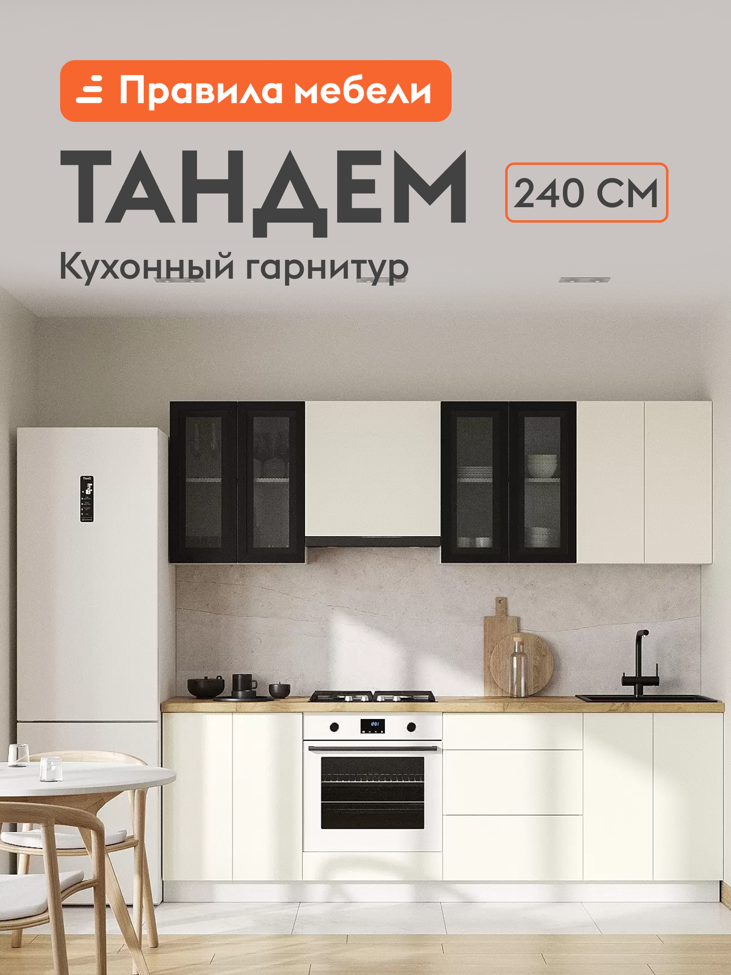 Кухонный гарнитур Тандем 2.4 м, мебель для дома и кухни, Белый / Черный матовый / Меланж