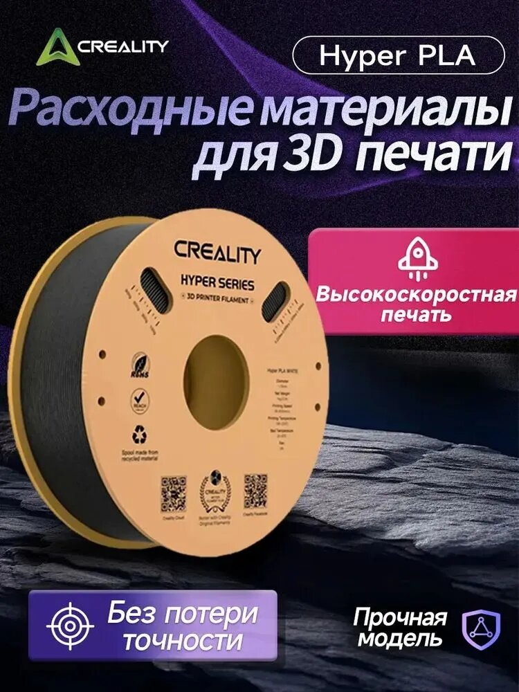 Катушка Creality Hyper PLA черная Пластик для 3D-принтера 1.75мм 1KG