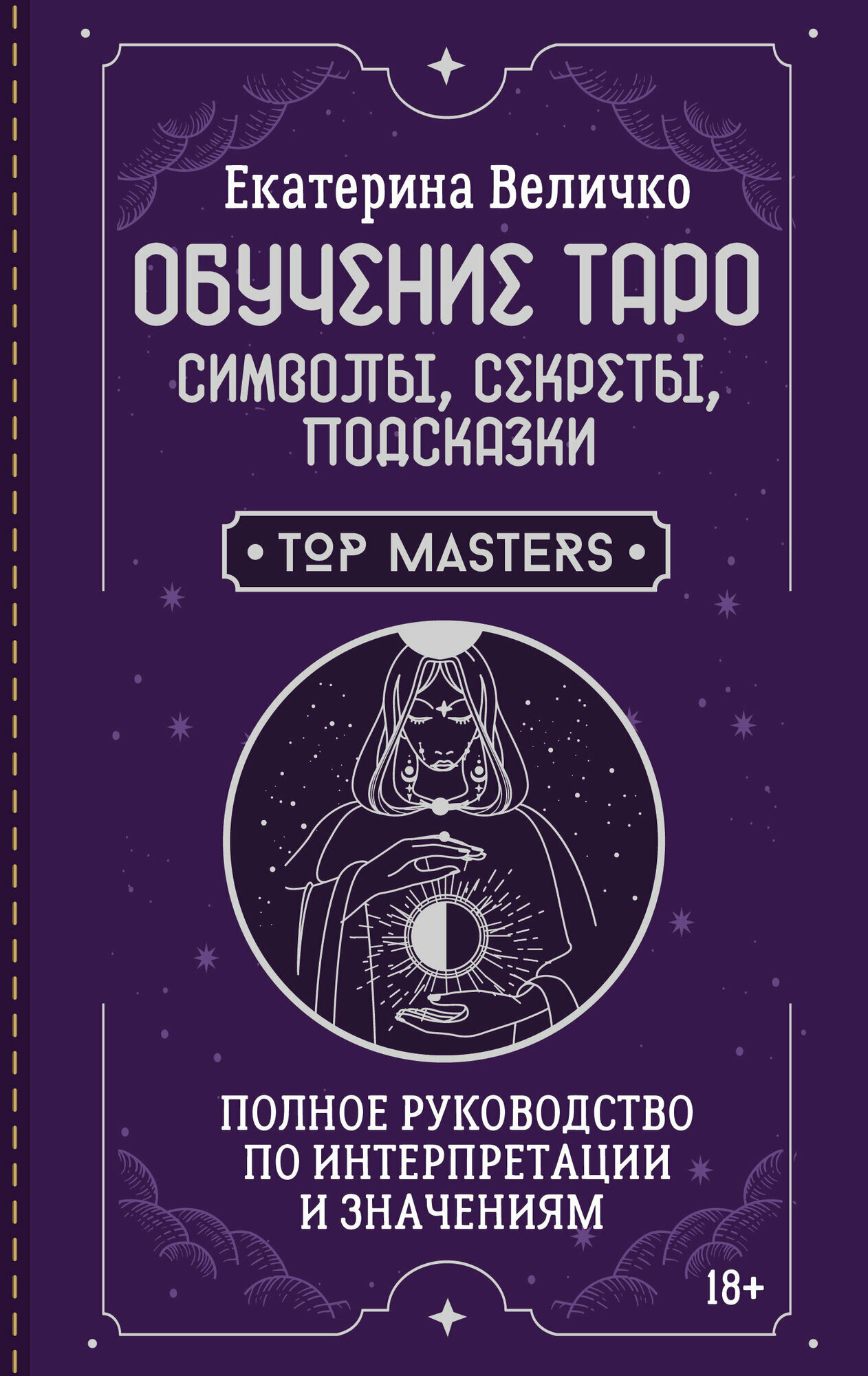 Книга "Обучение таро: символы, секреты, подсказки. Полное руководство по интерпретации и значениям", автор Величко Е, издательство Прайм