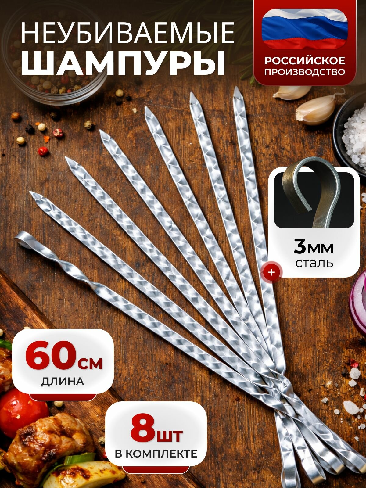 Шампура для мангала, шампура для люля - кебаб, сталь 3 мм, 8 шт