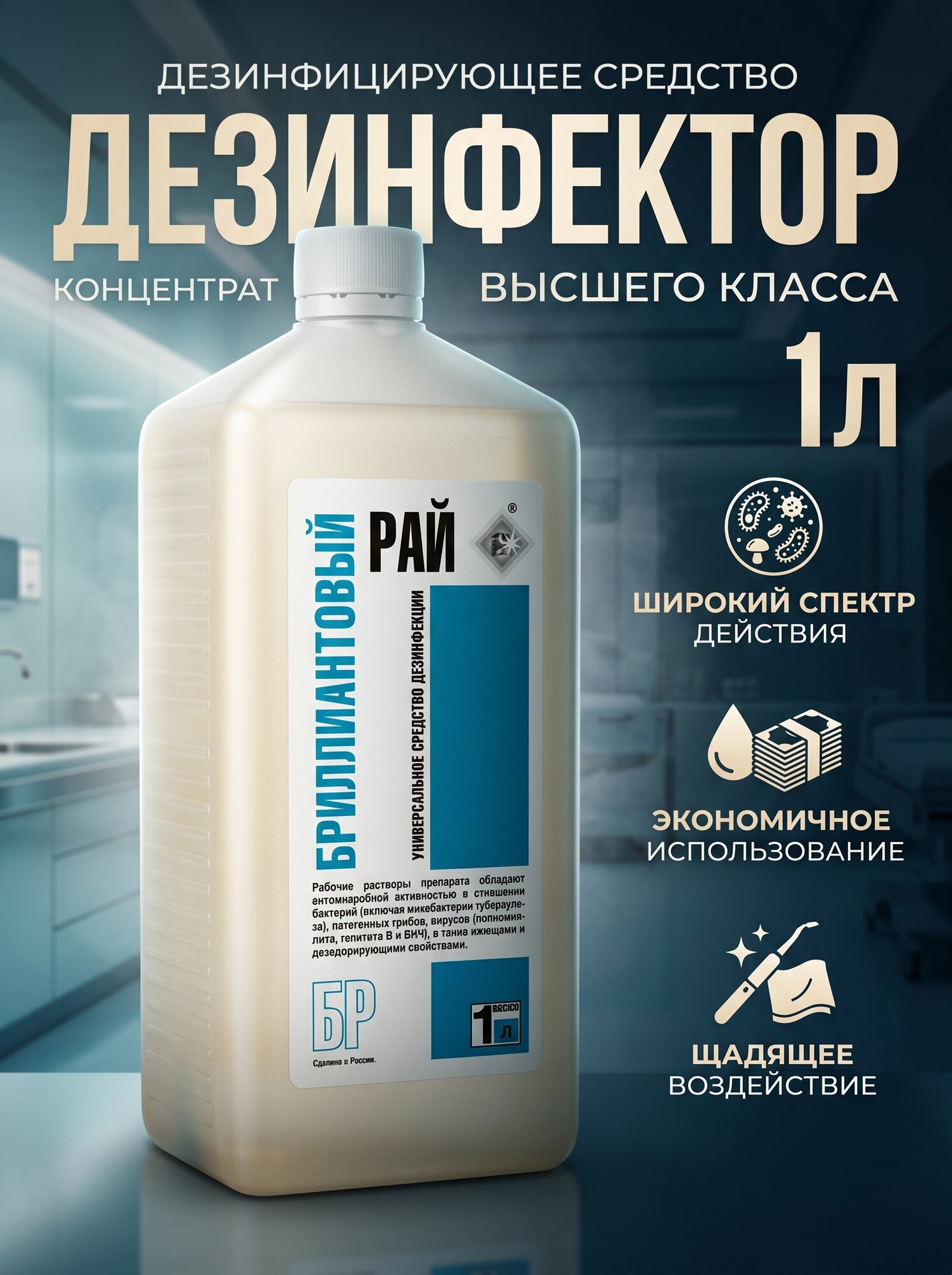 Эффективный антисептик для ухода за любыми поверхностями - концентрат 1 л