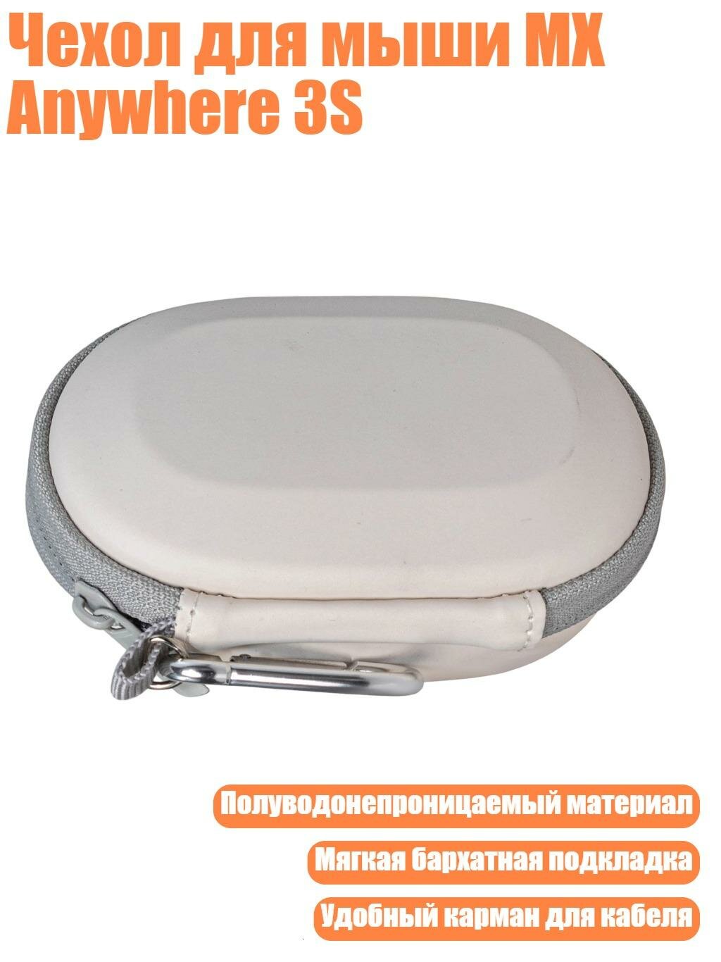 Чехол для мыши MX Anywhere 3S, Белый