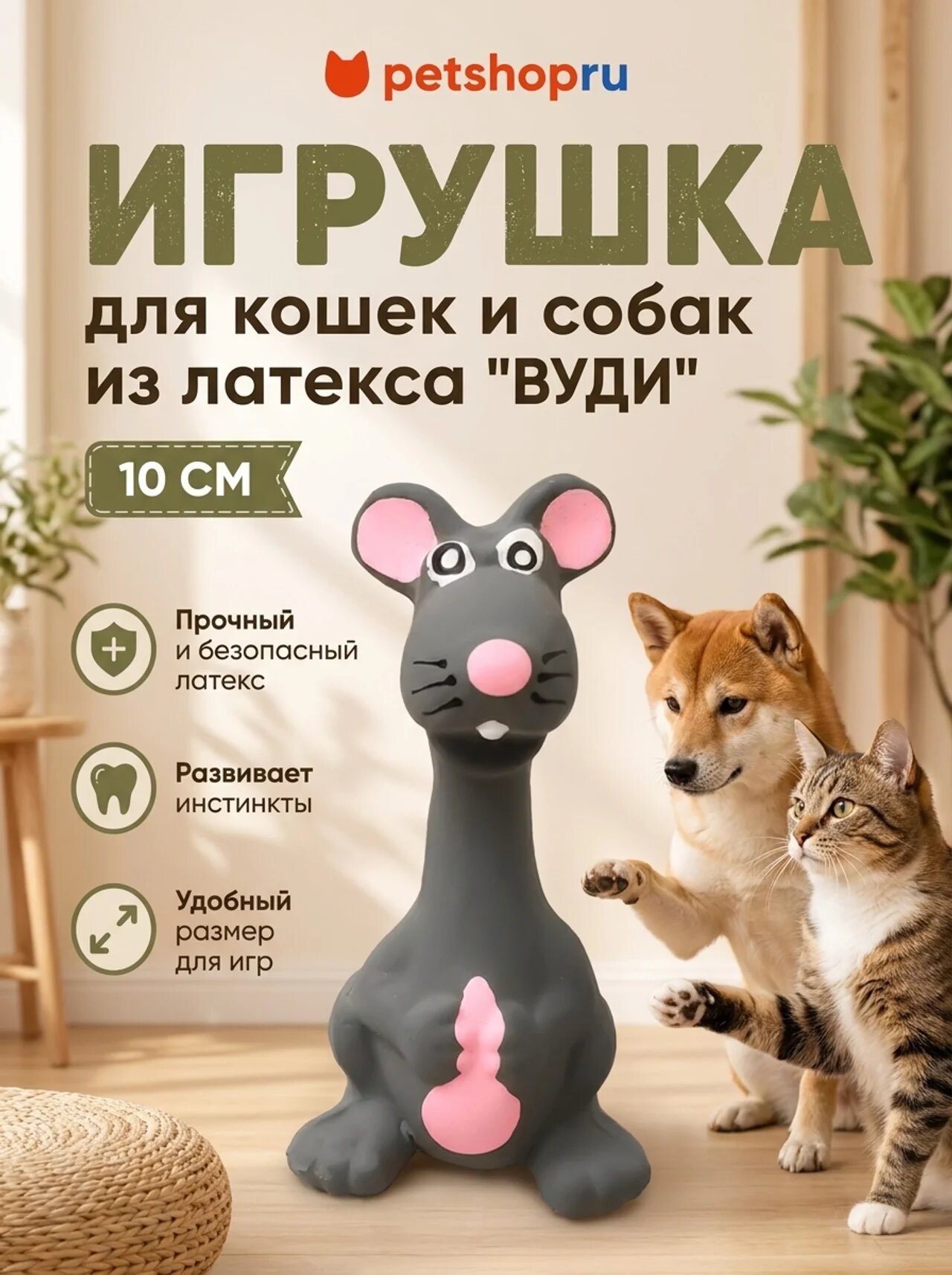 Игрушка для кошек и собак из латекса "Вуди", 10 см