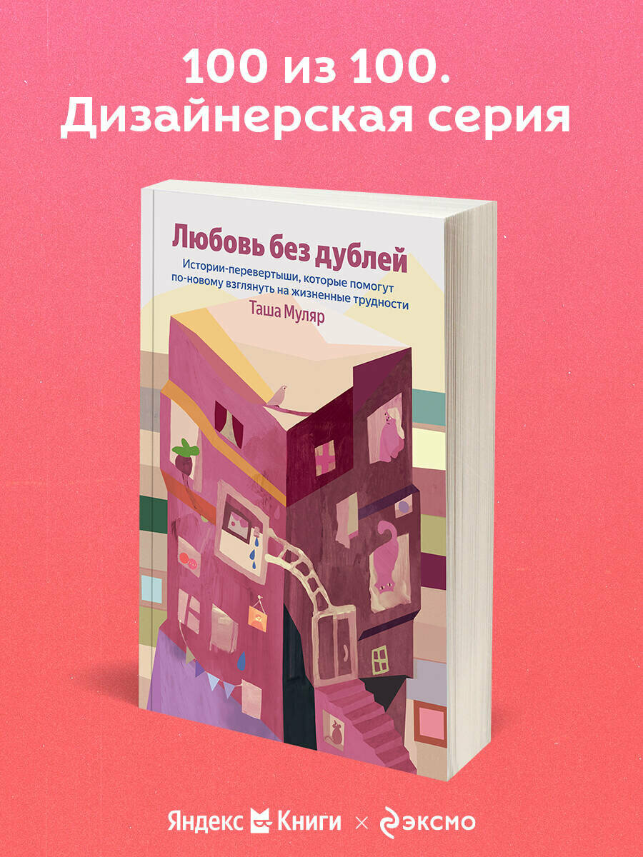 Муляр Т. Любовь без дублей. Истории-перевертыши, которые помогут по-новому взглянуть на жизненные трудности