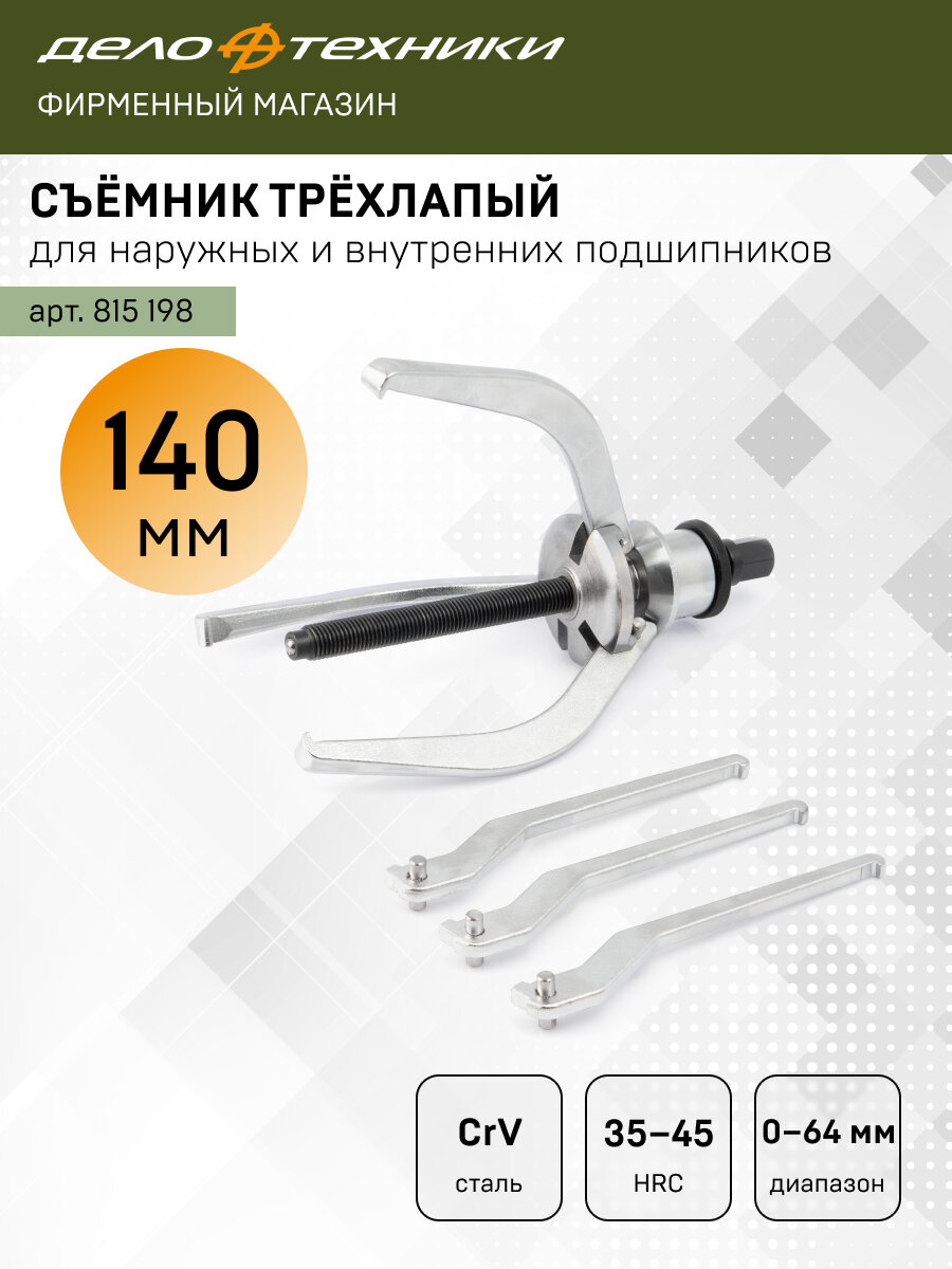 Съёмник подшипников трёхлапый для наружных и внутренних подшипников 140 мм, Дело Техники, 815198
